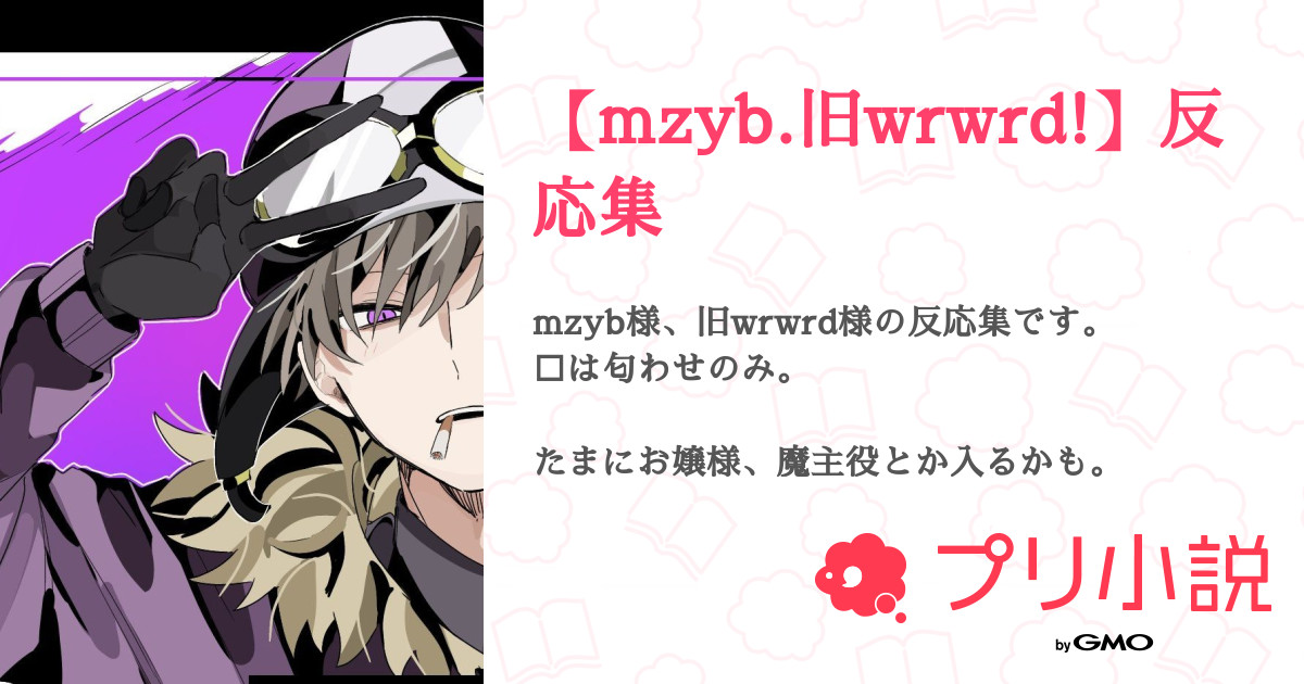 第81話：他のメンバーと仲良くなってみた🔵🟣🟢🟡🇹🇷（【mzyb.旧wrwrd!】反応集）｜無料スマホ夢小説ならプリ小説 byGMO